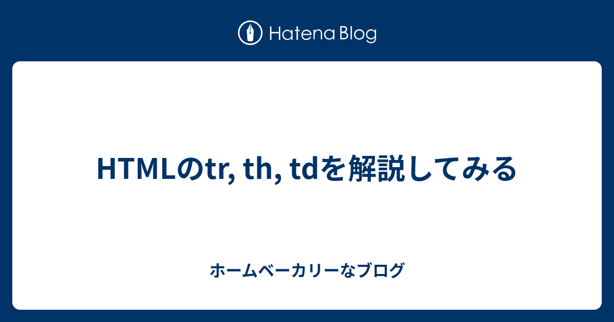 HTMLのtr, th, tdを解説してみる - ホームベーカリーなブログ