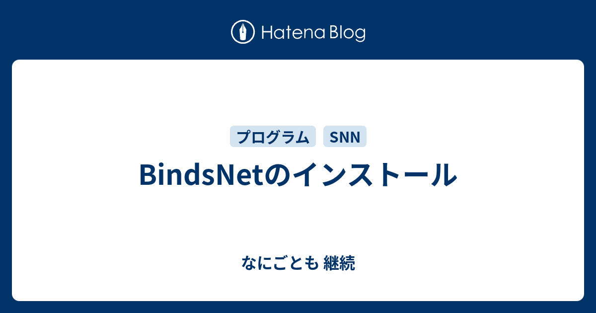 BindsNetのインストール - なにごとも 継続