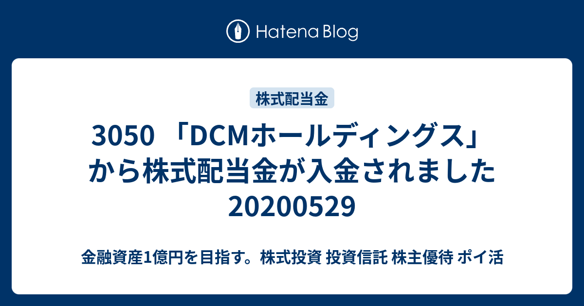 3050 「DCMホールディングス」から株式配当金が入金されました 20200529 - 金融資産1億円を目指す。株式投資 投資信託 株主優待 ポイ活