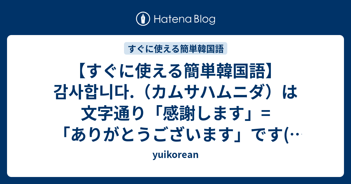 【すぐに使える簡単韓国語】감사합니다.（カムサハムニダ）は文字通り「感謝します」=「ありがとうございます」です(*´艸`*) - yuikorean