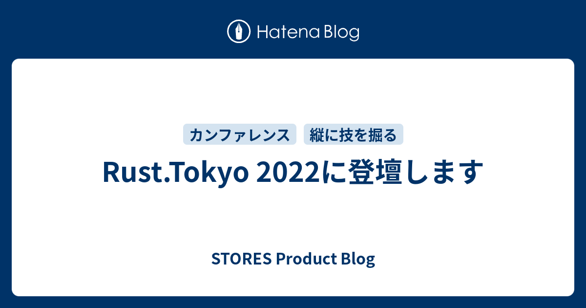 Rust.Tokyo 2022に登壇します - STORES Product Blog