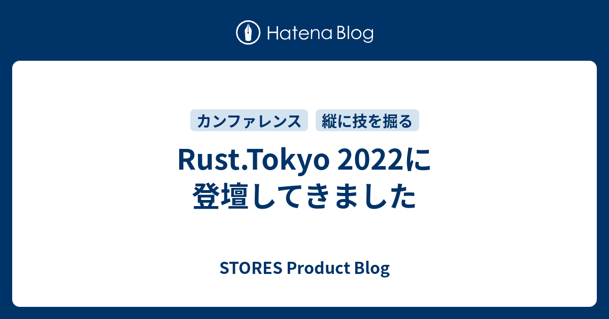 Rust.Tokyo 2022に登壇してきました - STORES Product Blog