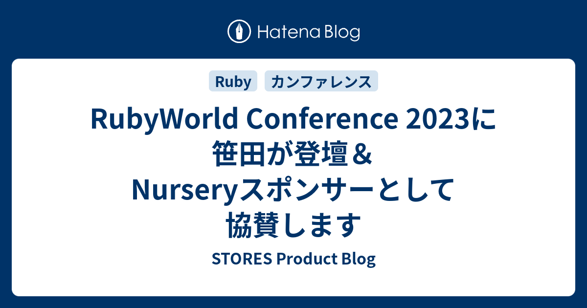RubyWorld Conference 2023に笹田が登壇＆Nurseryスポンサーとして協賛します - STORES Product Blog