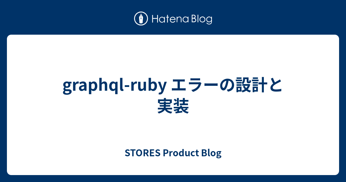 graphql-ruby エラーの設計と実装 - STORES Product Blog