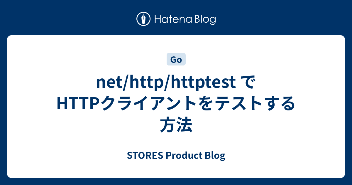 net/http/httptest でHTTPクライアントをテストする方法 - STORES Product Blog