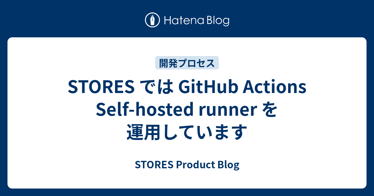 STORES では GitHub Actions Self-hosted runner を運用しています - STORES Product Blog