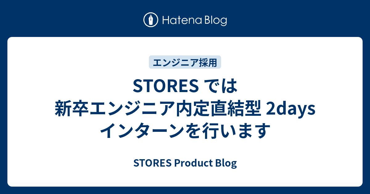 STORES では新卒エンジニア内定直結型 2days インターンを行います - STORES Product Blog