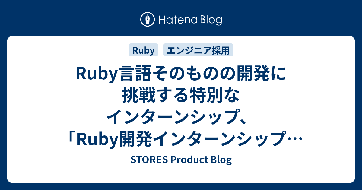 Ruby言語そのものの開発に挑戦する特別なインターンシップ、「Ruby開発インターンシップ」を始めます - STORES Product Blog