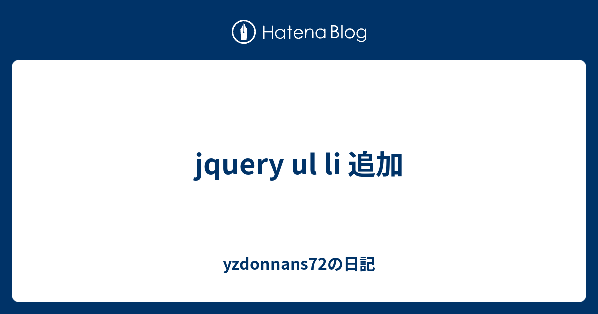 jquery ul li 追加 - yzdonnans72の日記