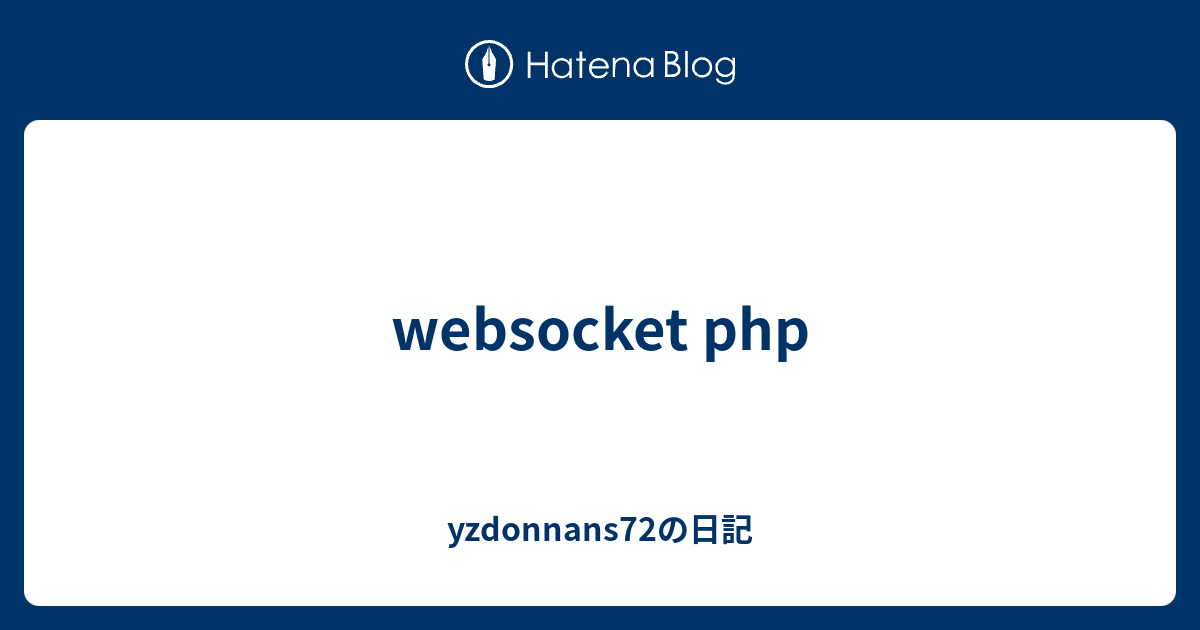 websocket php - yzdonnans72の日記