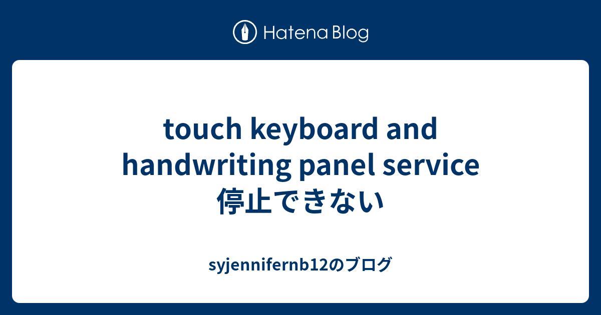 touch keyboard and handwriting panel service 停止できない - syjennifernb12のブログ