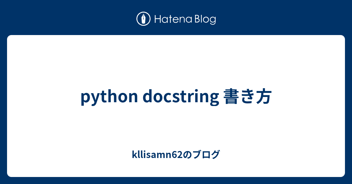 python docstring 書き方 - kllisamn62のブログ