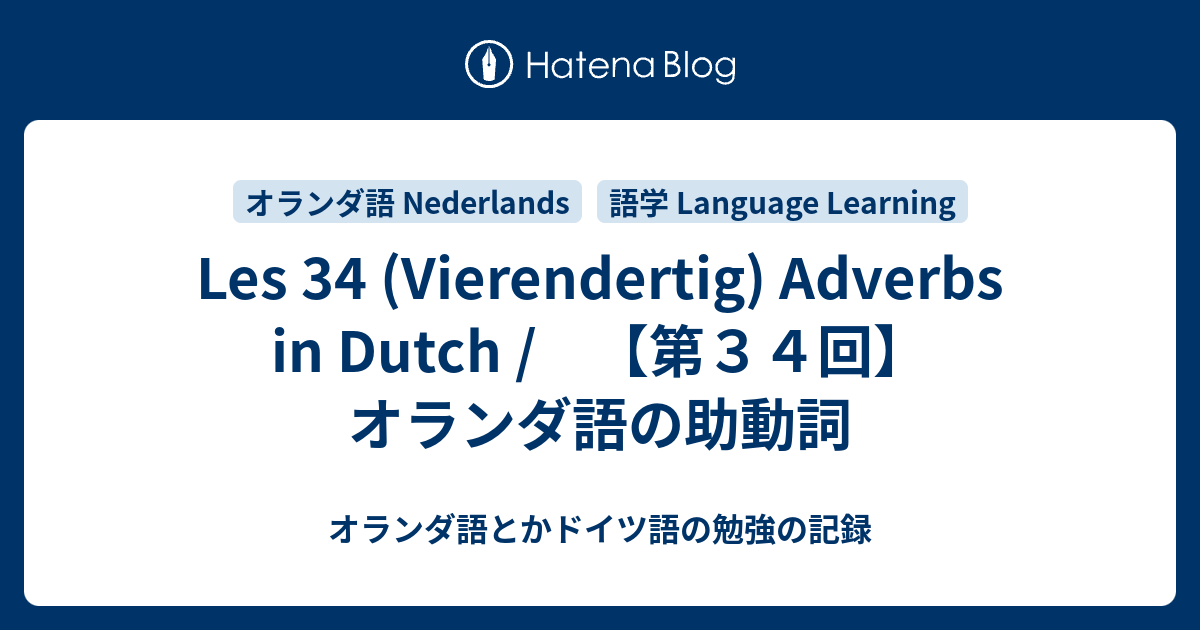 Les 34 (Vierendertig) Adverbs in Dutch / 【第34回】 オランダ語の助動詞 - オランダ語とかドイツ語 ...