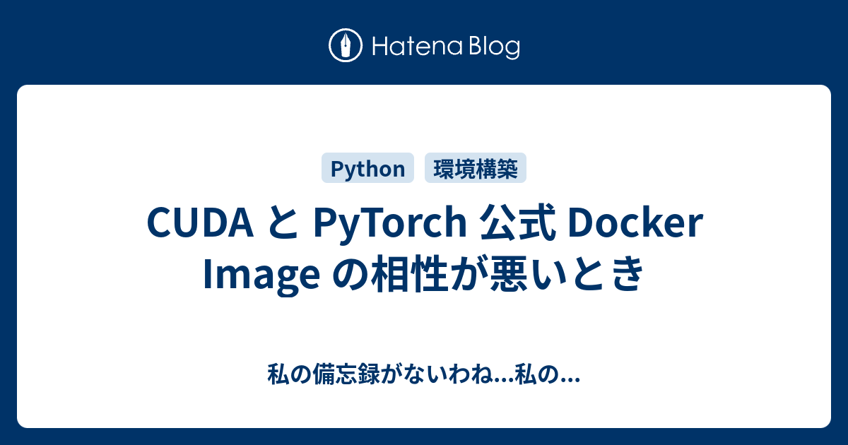 CUDA と PyTorch 公式 Docker Image の相性が悪いとき - 私の備忘録がないわね...私の...