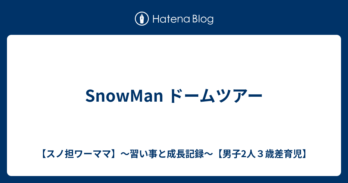 SnowMan ドームツアー - 【スノ担ワーママ】〜習い事と成長記録〜【男子2人3歳差育児】