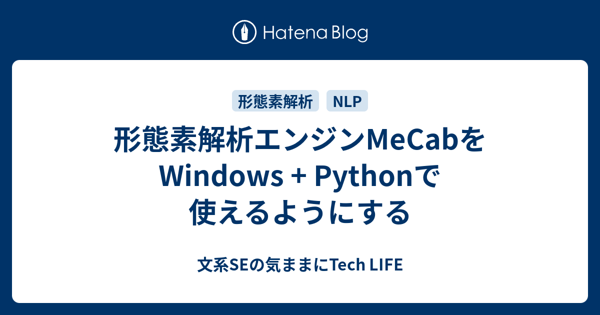 形態素解析エンジンMeCabをWindows + Pythonで使えるようにする - 文系SEの気ままにTech LIFE