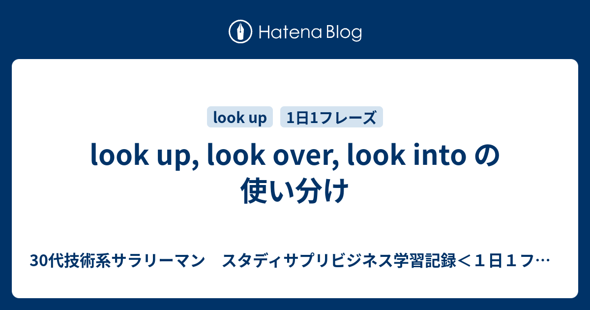look up, look over, look into の使い分け - 30代技術系サラリーマン スタディサプリビジネス学習記録＜1日1フレーズ＞