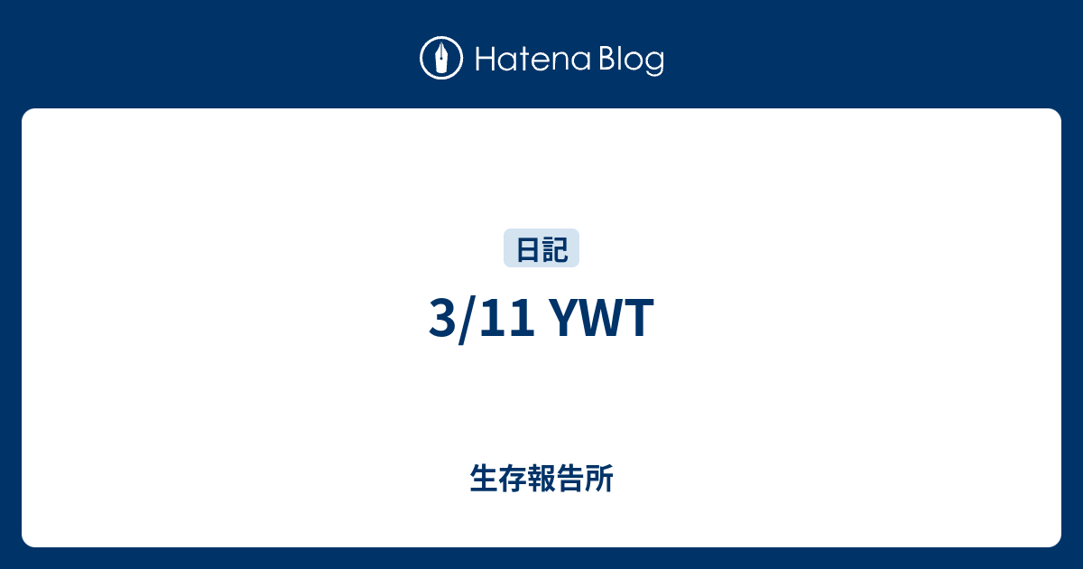 3/11 YWT - 生存報告所