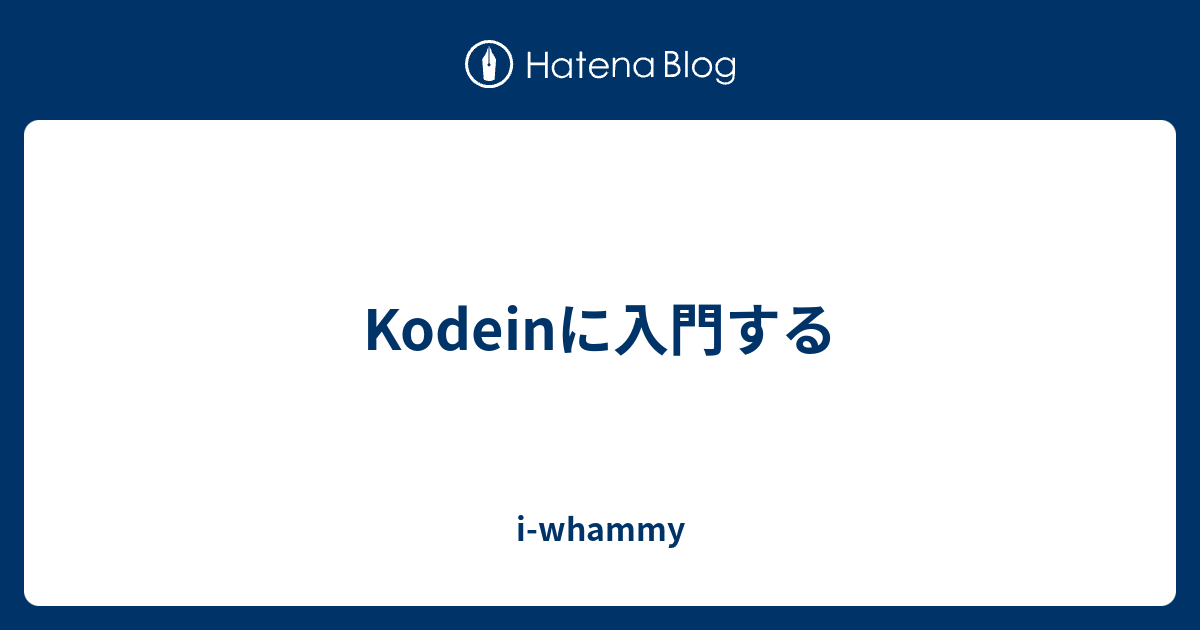 Kodeinに入門する - i-whammy