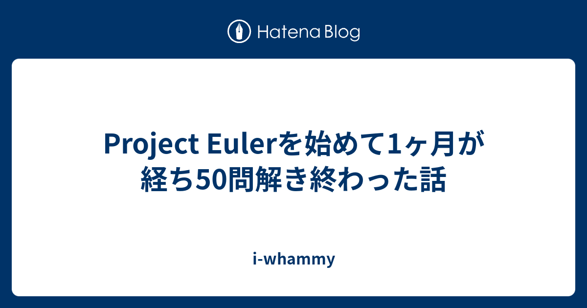 Project Eulerを始めて1ヶ月が経ち50問解き終わった話 - i-whammy