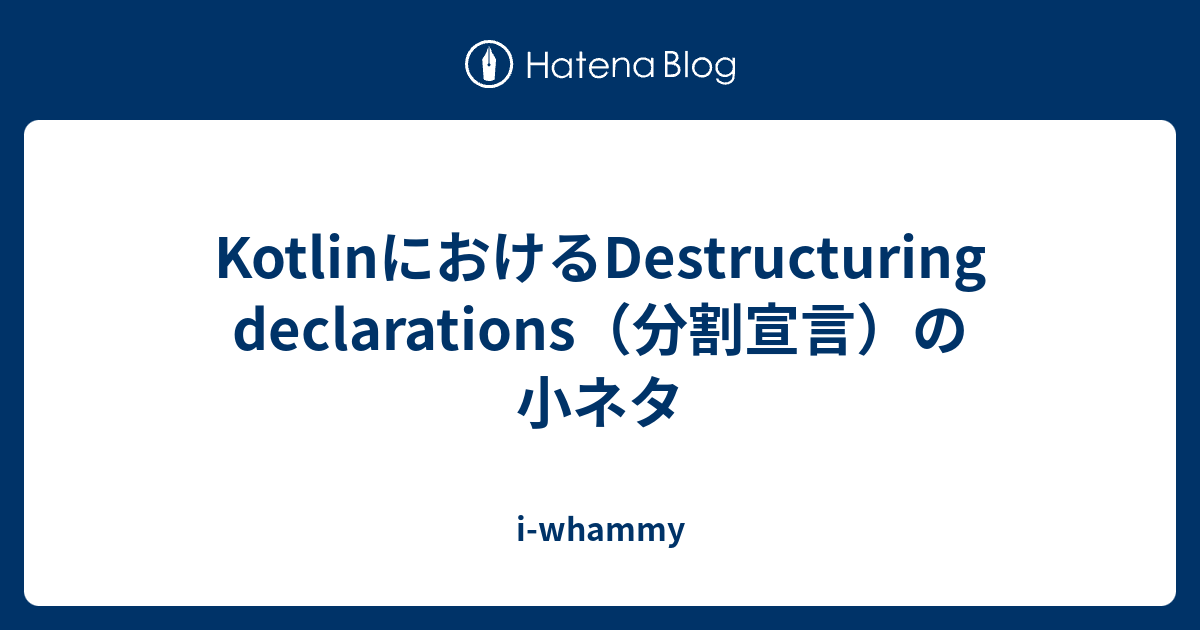 KotlinにおけるDestructuring declarations﻿（分割宣言）の小ネタ - i-whammy