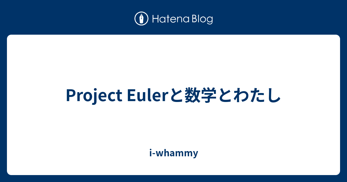 Project Eulerと数学とわたし - i-whammy