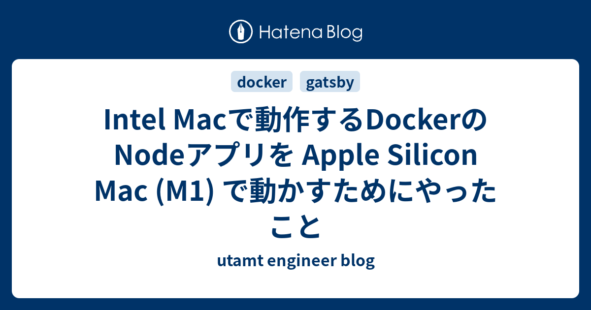 Intel Macで動作するDockerのNodeアプリを Apple Silicon Mac (M1) で動かすためにやったこと - utamt engineer blog