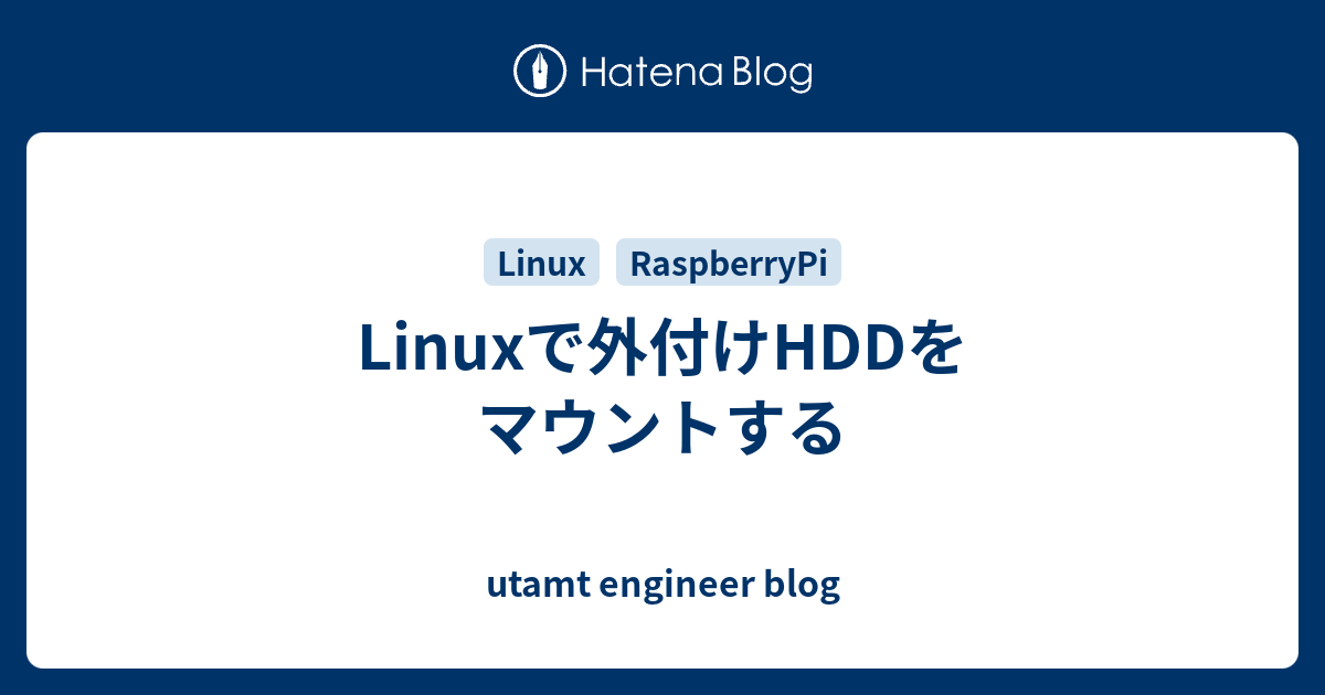 Linuxで外付けHDDをマウントする - utamt engineer blog