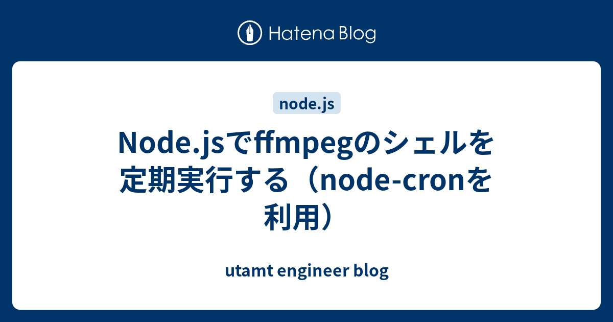 Node.jsでffmpegのシェルを定期実行する（node-cronを利用） - utamt engineer blog