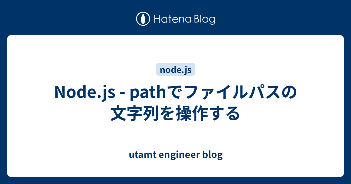 Node.js - pathでファイルパスの文字列を操作する - utamt engineer blog