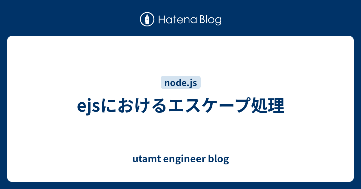 ejsにおけるエスケープ処理 - utamt engineer blog