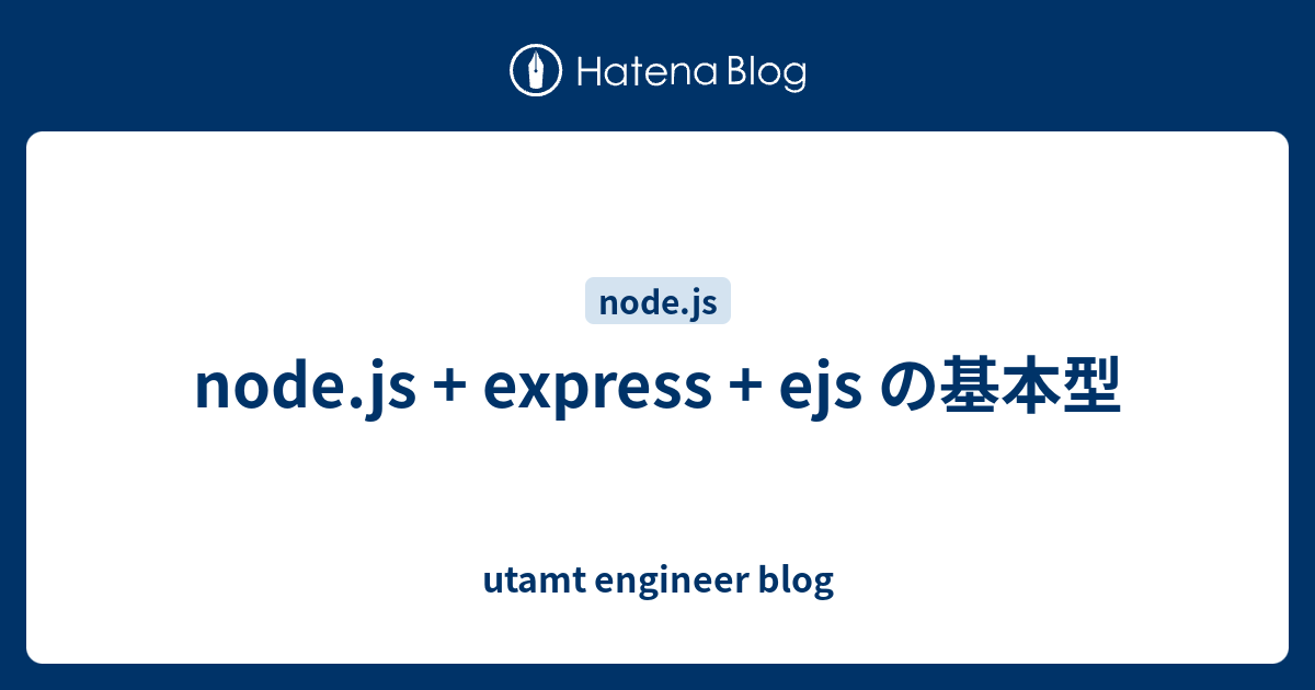node.js + express + ejs の基本型 - utamt engineer blog
