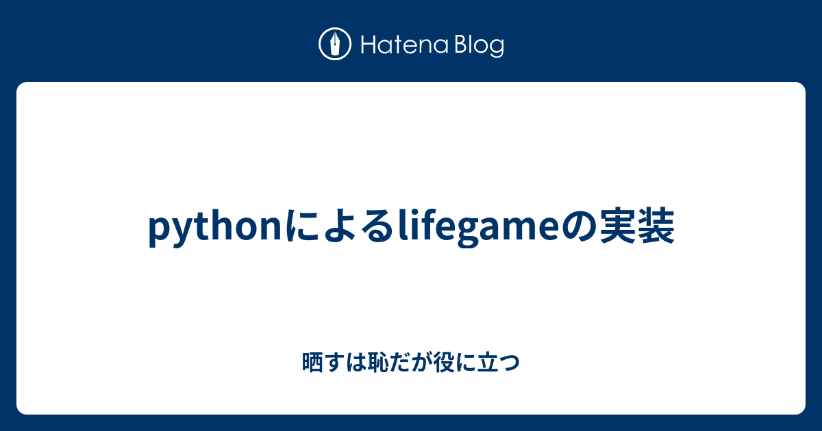 pythonによるlifegameの実装 - 晒すは恥だが役に立つ