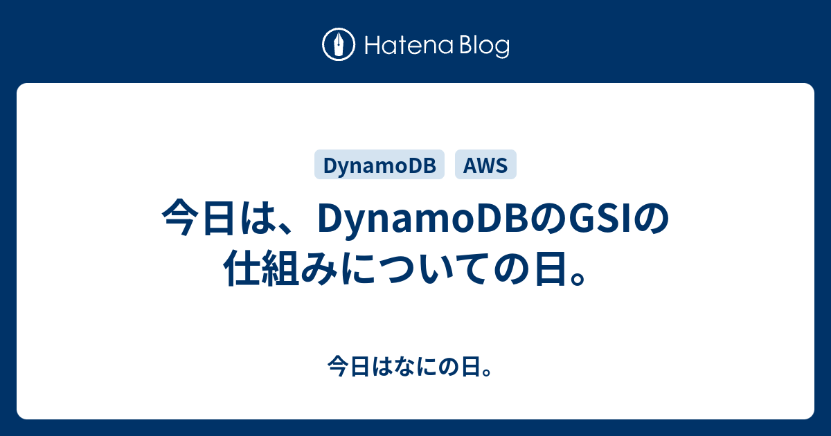 今日は、DynamoDBのGSIの仕組みについての日。 - 今日はなにの日。