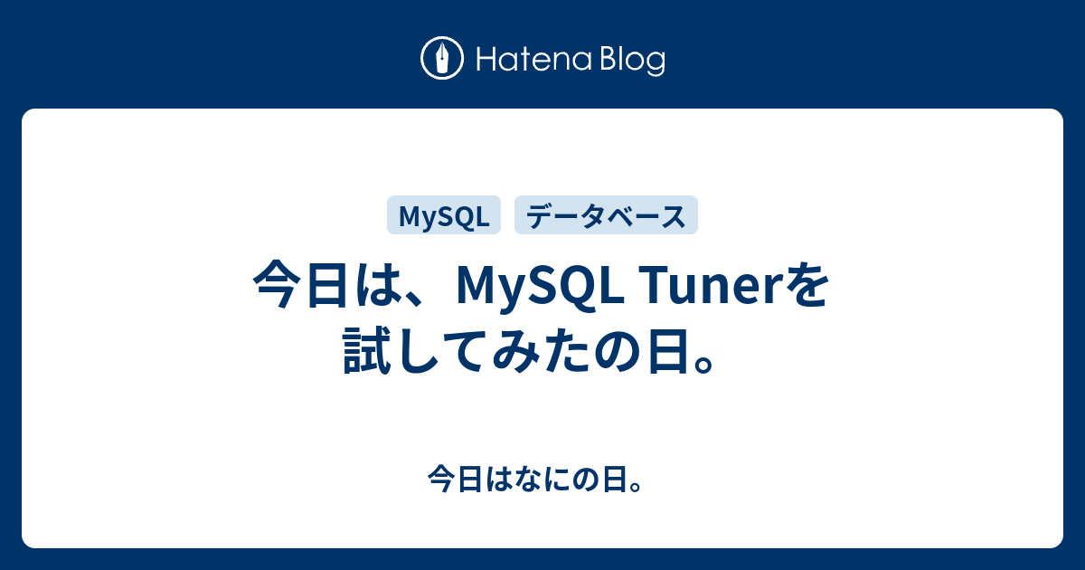 今日は、MySQL Tunerを試してみたの日。 - 今日はなにの日。