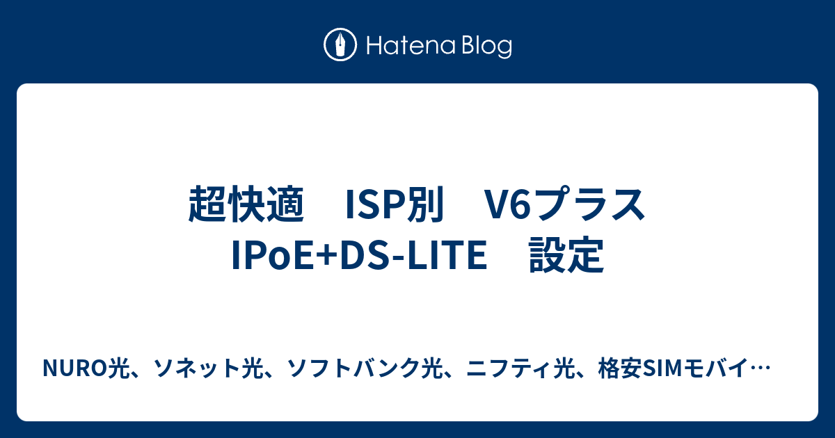 超快適 ISP別 V6プラス IPoE+DS-LITE 設定 - NURO光、ソネット光、ソフトバンク光、ニフティ光、格安SIMモバイルWiMAX評判レビュー