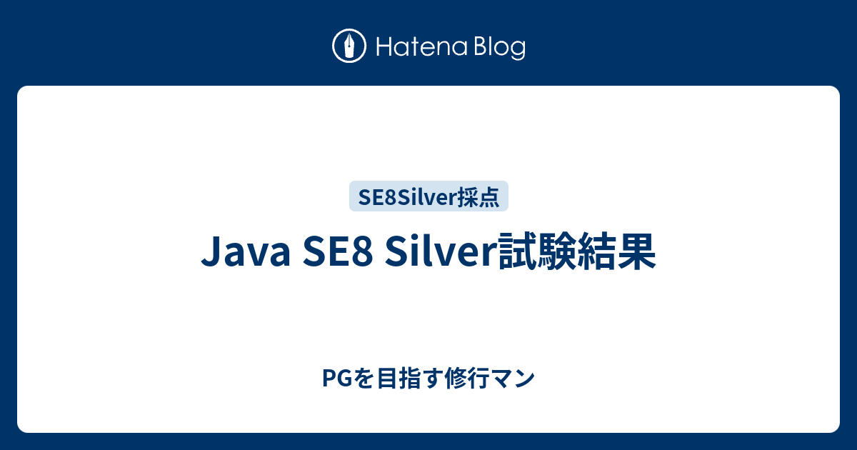 Java SE8 Silver試験結果 - PGを目指す修行マン