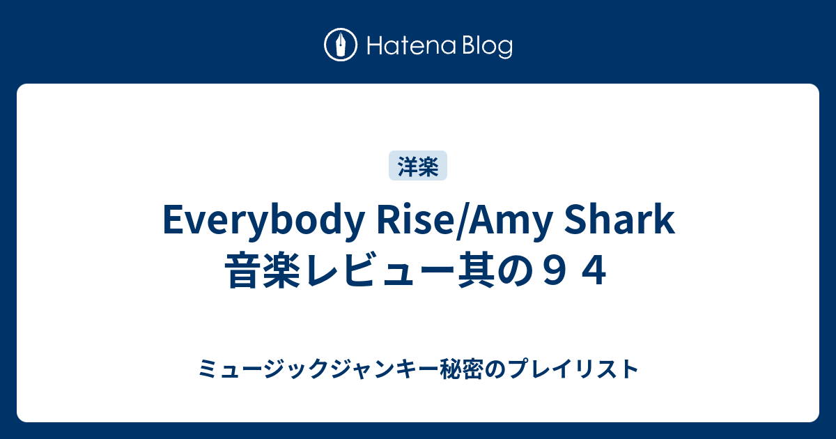 Everybody Rise/Amy Shark 音楽レビュー其の94 - ミュージックジャンキー秘密のプレイリスト