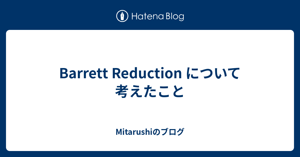 Barrett Reduction について考えたこと - Mitarushiのブログ
