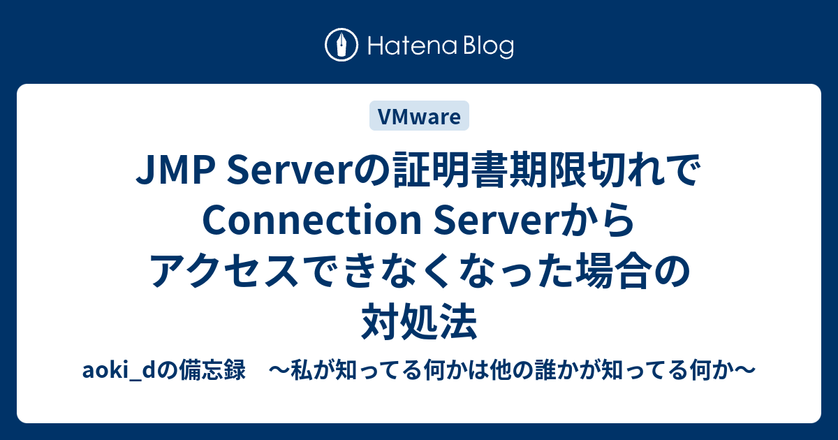 JMP Serverの証明書期限切れでConnection Serverからアクセスできなくなった場合の対処法 - aoki_dの備忘録 ～私 ...