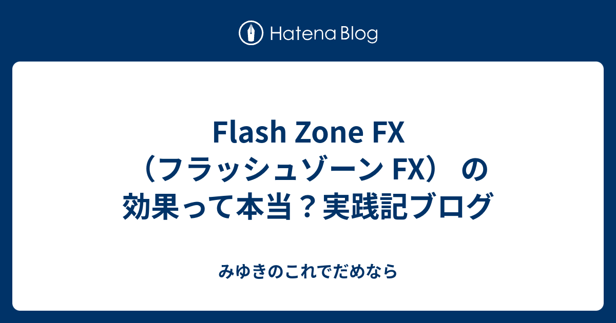 Flash Zone FX（フラッシュゾーン FX） の効果って本当？実践記ブログ - みゆきのこれでだめなら