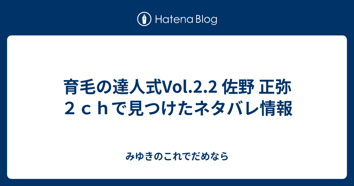 育毛の達人式Vol.2.2 佐野 正弥 2chで見つけたネタバレ情報 - みゆきのこれでだめなら