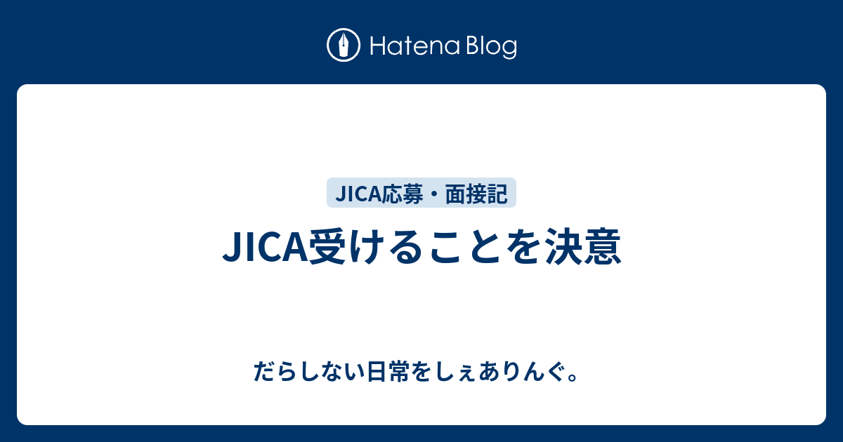 JICA受けることを決意 - だらしない日常をしぇありんぐ。