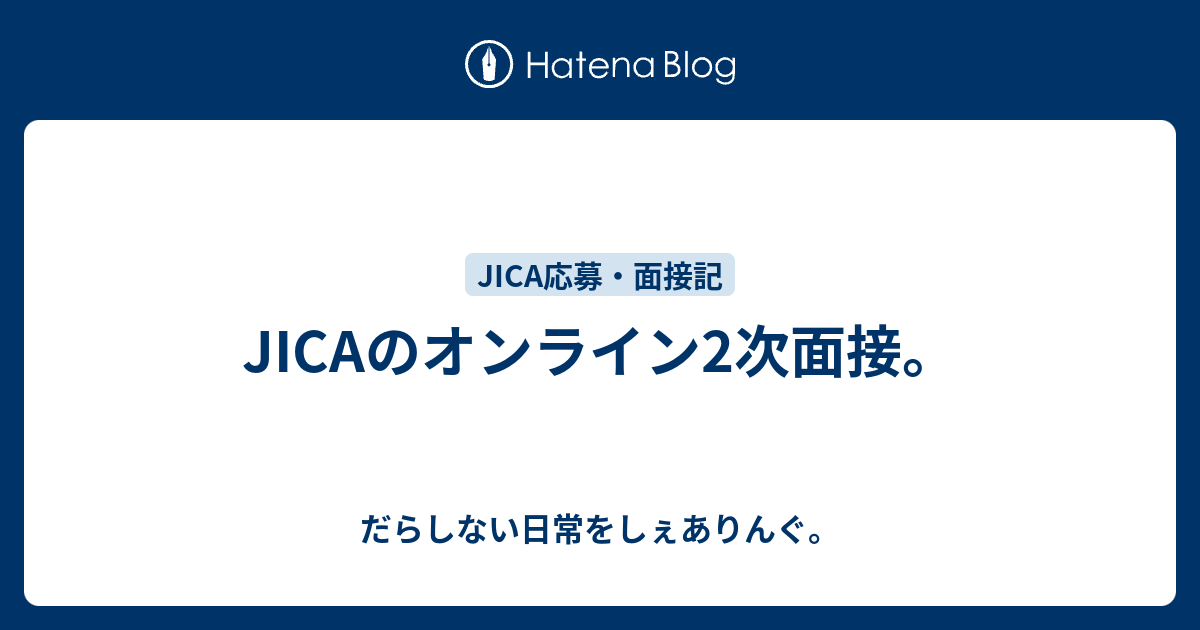 JICAのオンライン2次面接。 - だらしない日常をしぇありんぐ。