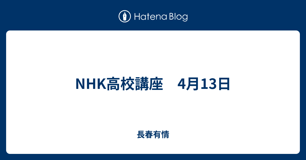 NHK高校講座 4月13日 - 長春有情