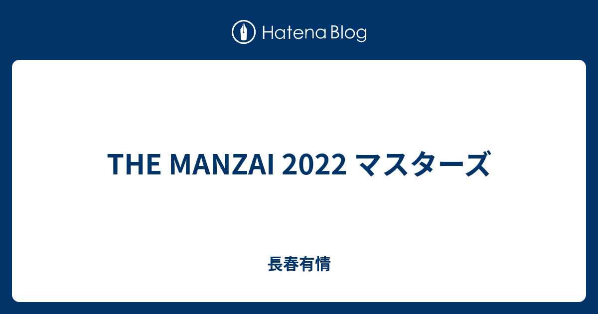 THE MANZAI 2022 マスターズ - 長春有情