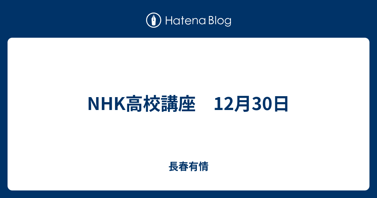NHK高校講座 12月30日 - 長春有情
