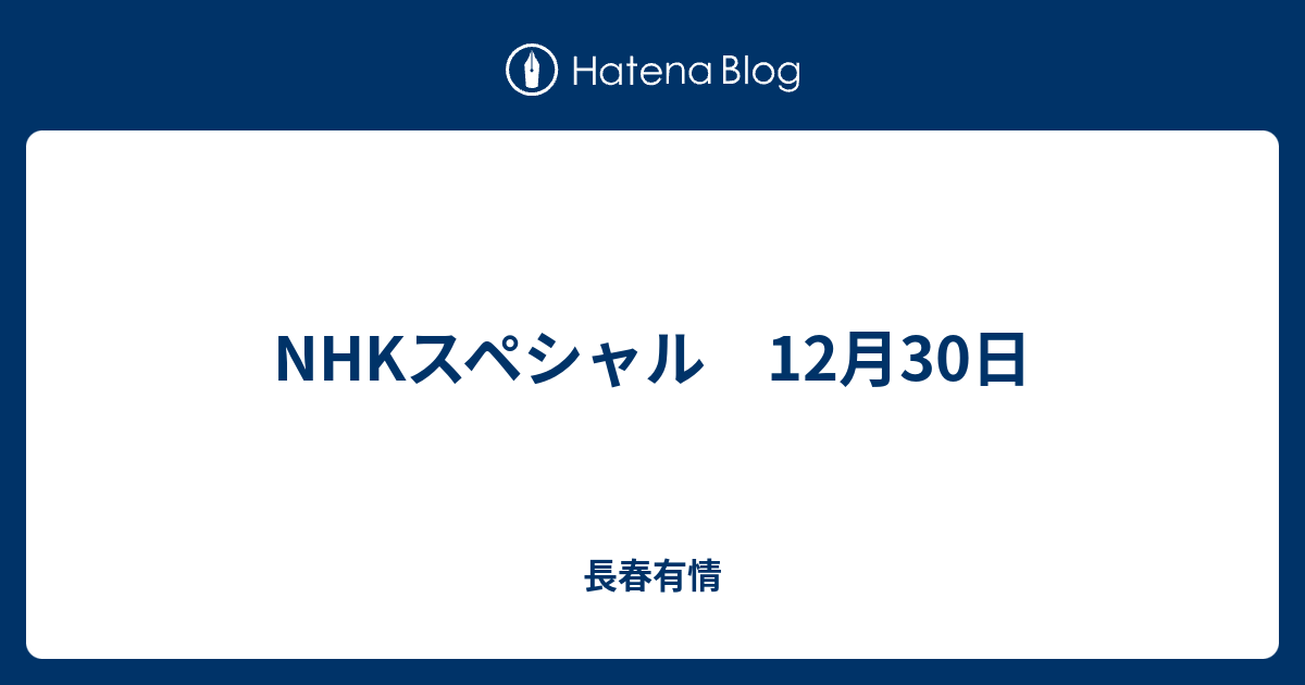 NHKスペシャル 12月30日 - 長春有情