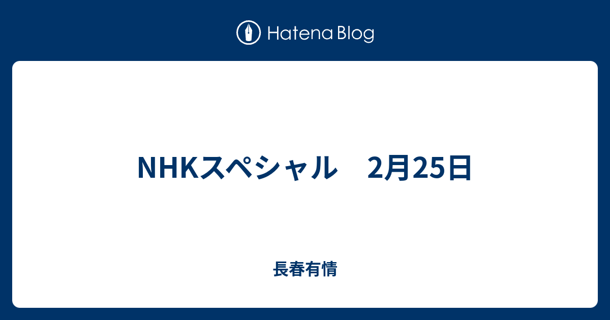 NHKスペシャル 2月25日 - 長春有情