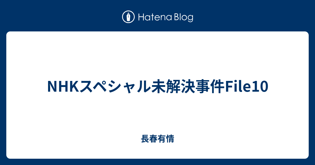 NHKスペシャル未解決事件File10 - 長春有情